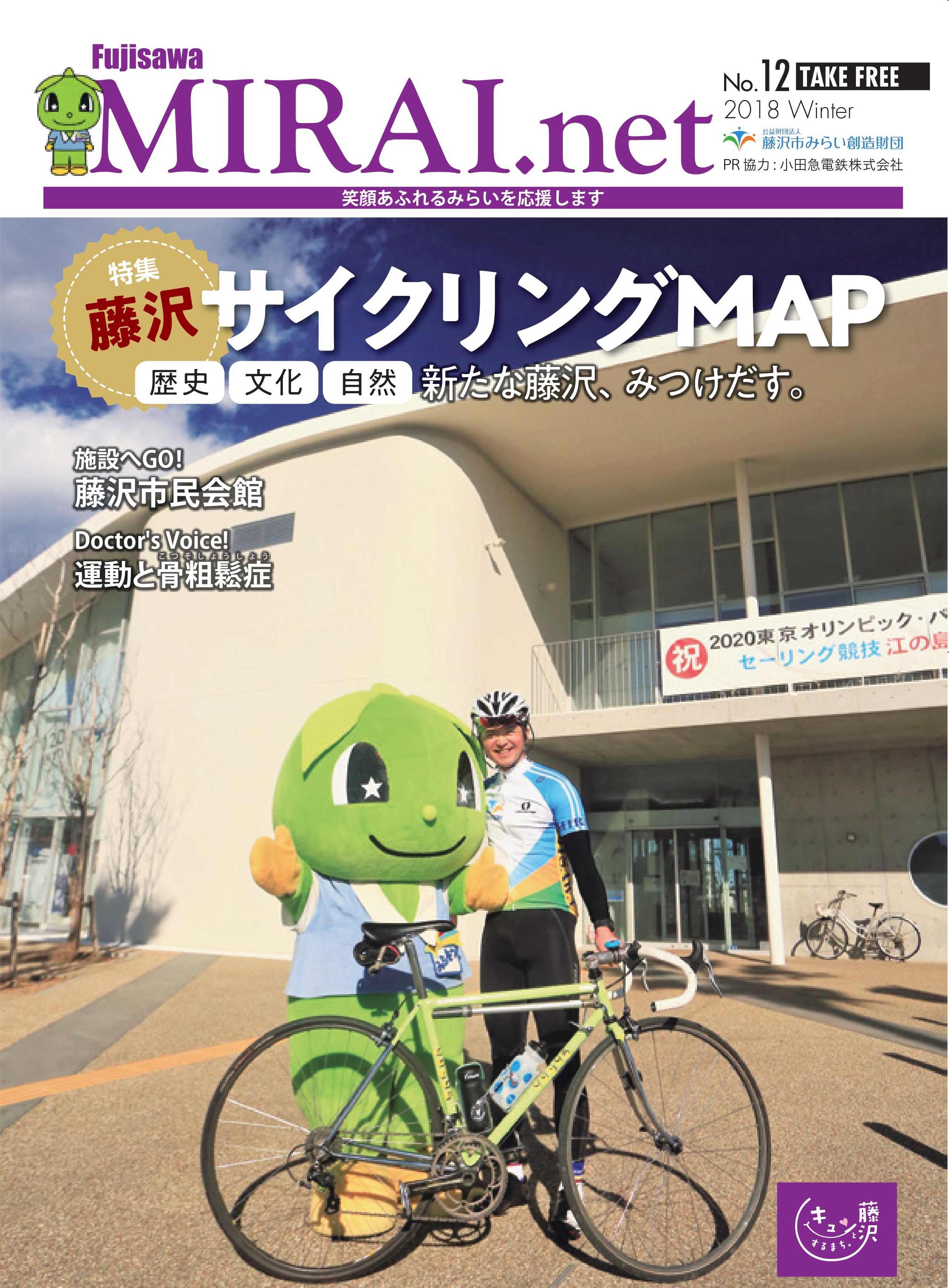 Fujisawa MIRAI.net No.12 2018 Winter - 公益財団法人藤沢市みらい創造財団