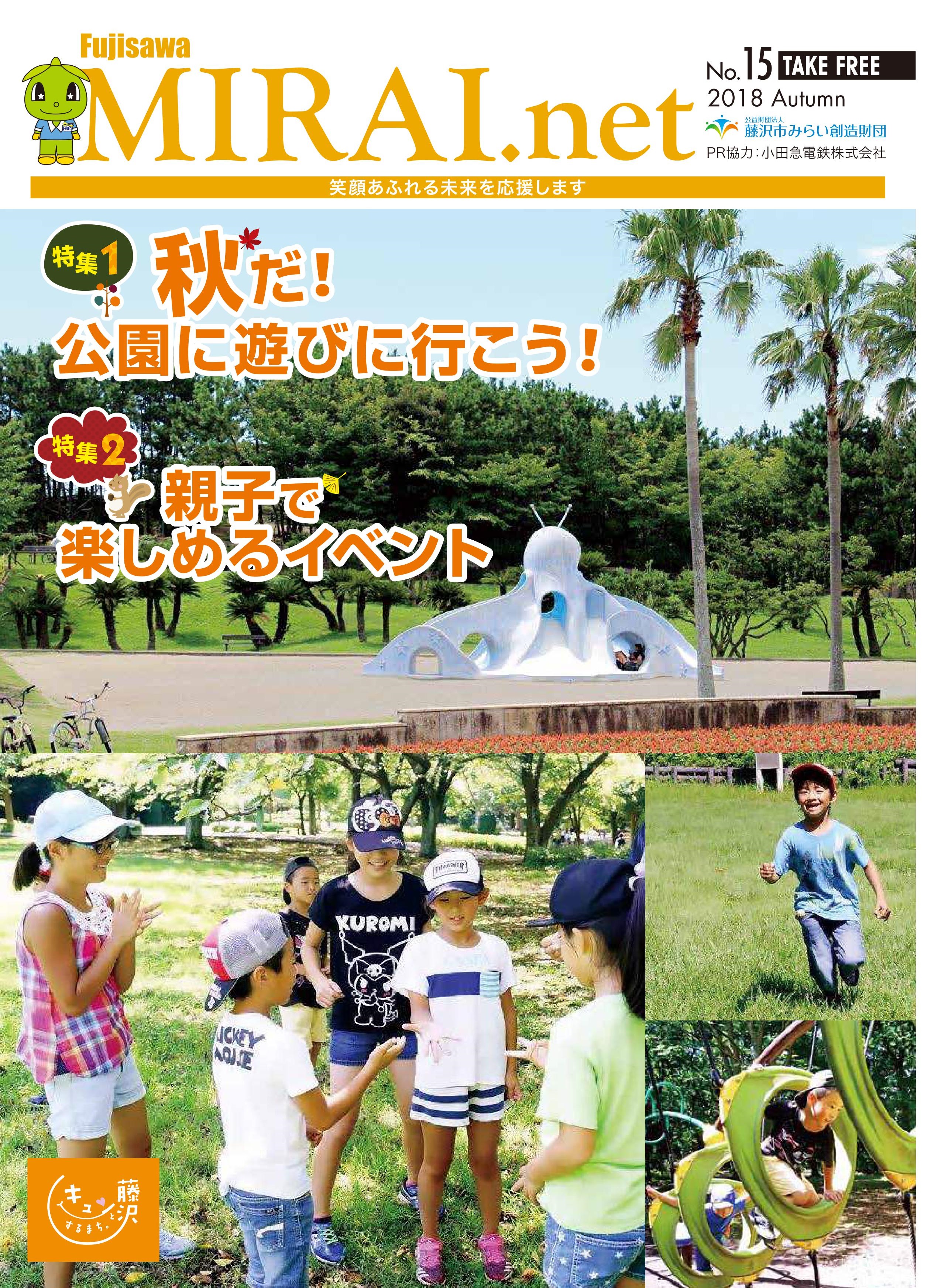 Fujisawa MIRAI.net No.15 2018 AUTUMN - 公益財団法人藤沢市みらい創造財団