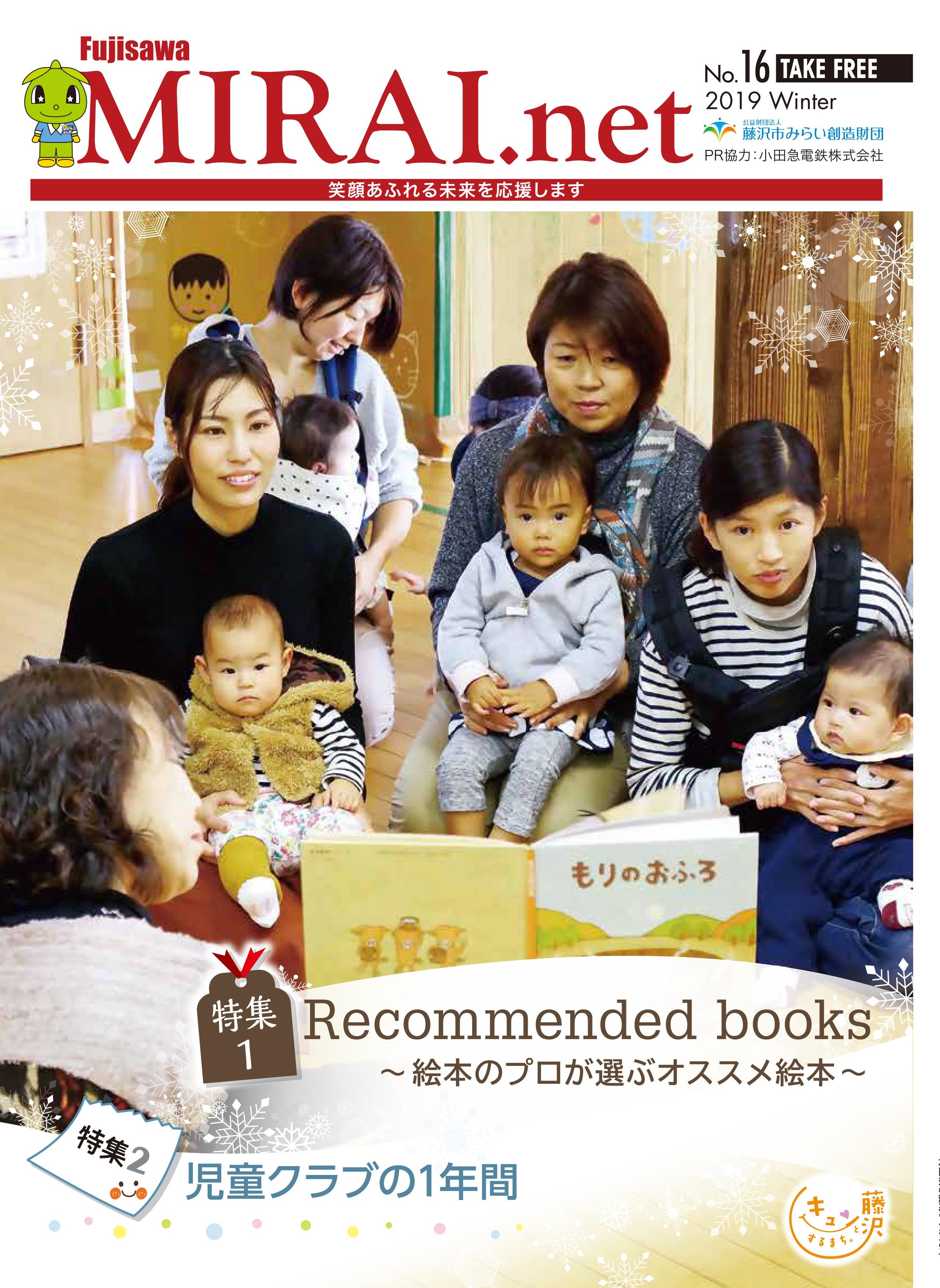 Fujisawa MIRAI.net No.16 2019 Winter - 公益財団法人藤沢市みらい創造財団