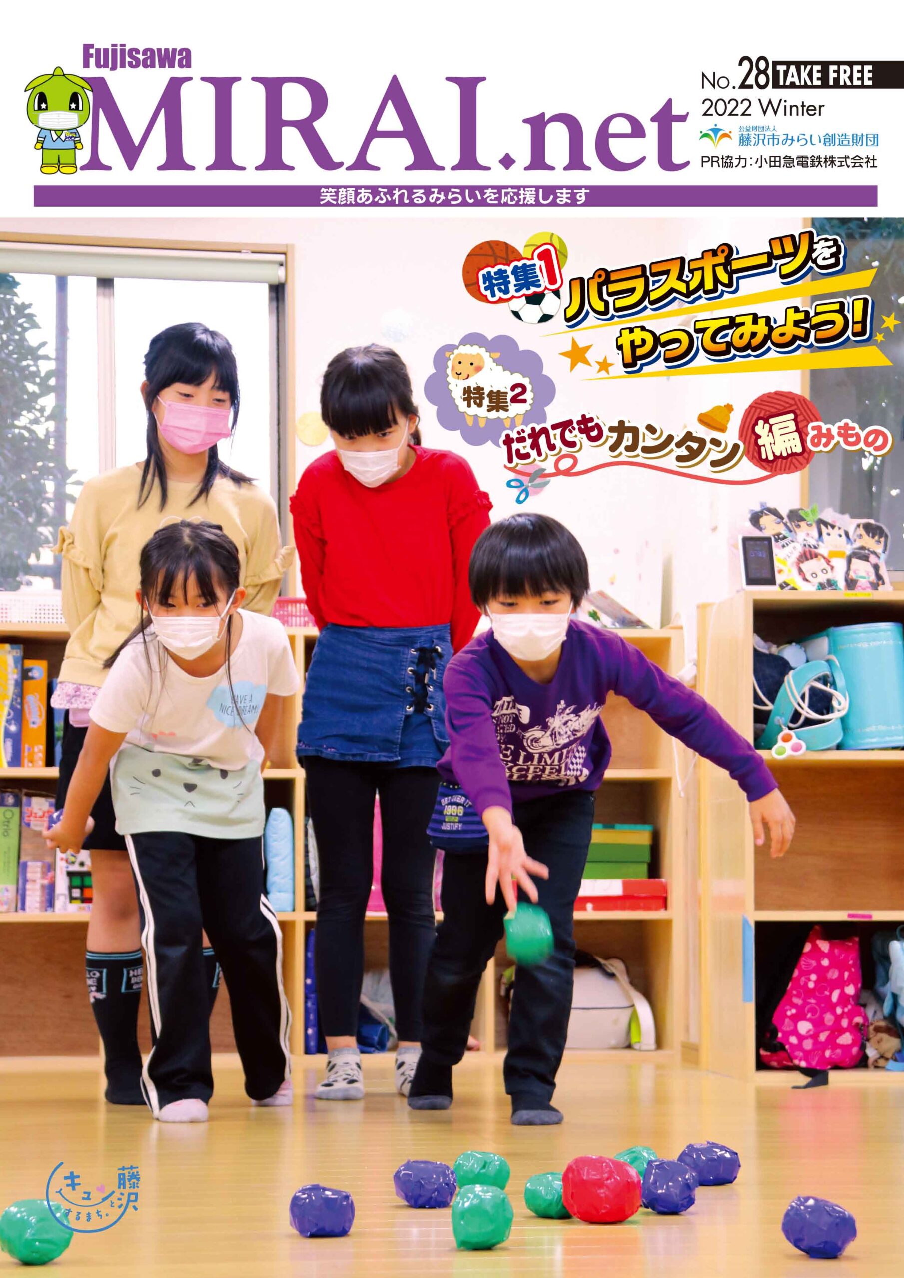 Fujisawa MIRAI.net No.28 - 公益財団法人藤沢市みらい創造財団